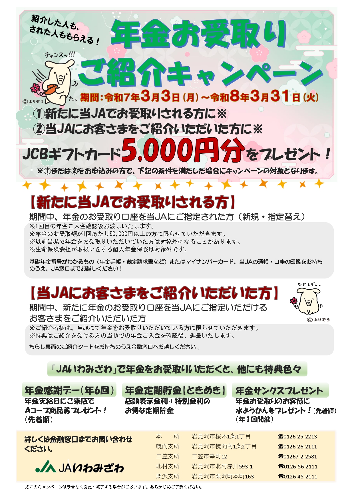 年金お受取り・ご紹介キャンペーンが新しくなりました！ | トピックス | JAいわみざわ 本所（いわみざわ農業協同組合）